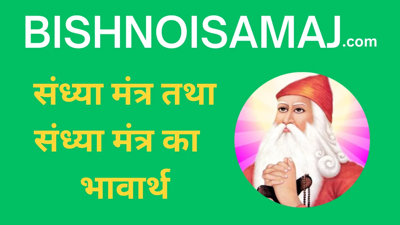 Bishnoi Sandhya Mantra | बिश्नोई संध्या मंत्र और भावार्थ